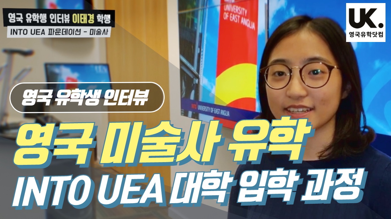 [유학생 인터뷰] 영국 미술사 - INTO UEA 파운데이션 이태경 학생